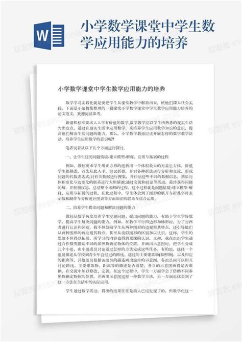 小学数学课堂中学生数学应用能力的培养word模板免费下载编号198ax5472图精灵