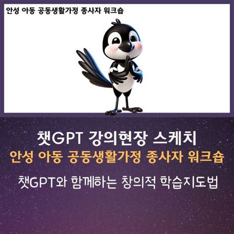 챗지피티 강사 강성희 강의현장 스케치 챗gpt와 함께하는 창의적 학습지도법 안성 아동공동생활가정 종사자 워크숍 네이버 블로그
