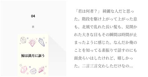 4 04 鯨は満月に謳う 京の小説シリーズ Pixiv