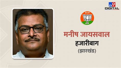 Bjp के मनीष जायसवाल हजारीबाग से प्रचंड वोटों से जीते आखिर कैसे बने