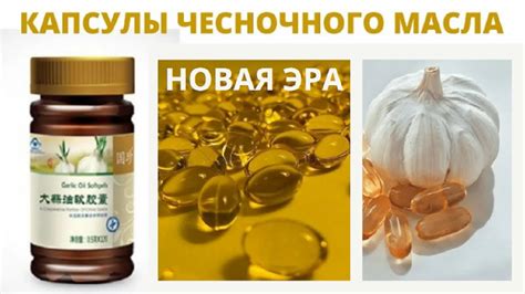 КАПСУЛЫ С ЧЕСНОЧНЫМ МАСЛОМ НОВАЯ ЭРА Youtube