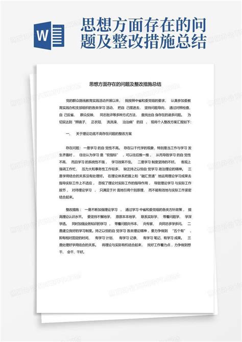 思想方面存在的问题及整改措施总结word模板下载编号lbzavvxd熊猫办公