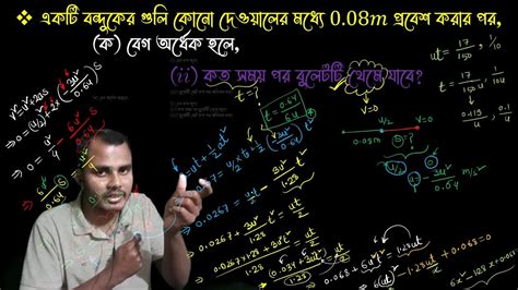 সবার জন্য পদার্থবিজ্ঞান গতি L9 3 গতির সমস্যা সমাধান বন্দুক ও গুলি