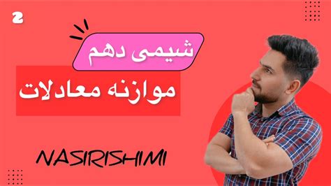 موازنه معادله های شیمیایی شیمی دهم قسمت پنجم فصل دوم Youtube