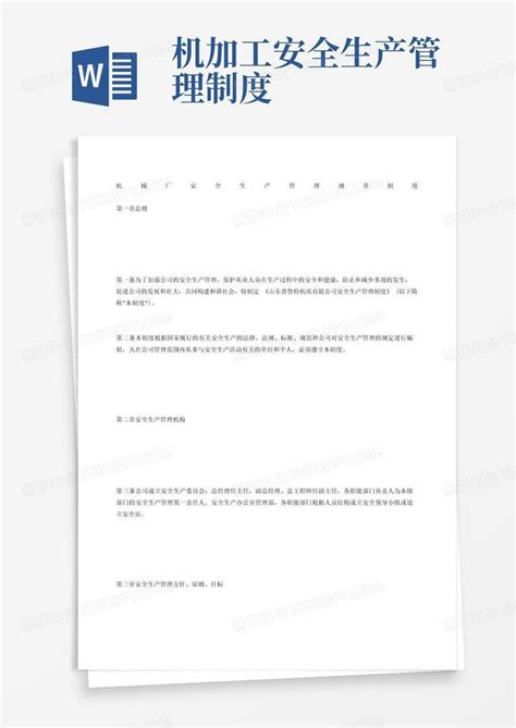 机加工安全生产管理制度机械厂安全生产管理规章制度word模板下载熊猫办公