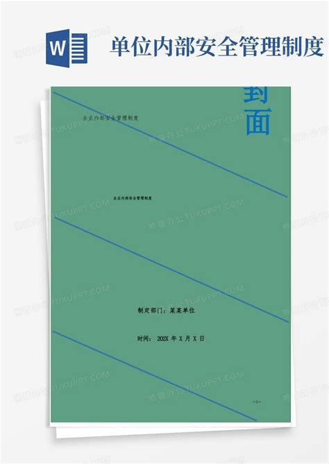企业内部安全管理制度word模板下载编号lmekovel熊猫办公