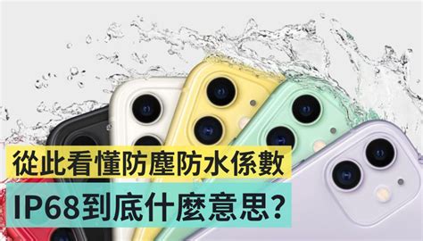 看懂防塵防水等級！手機規格 Ip68 到底什麼意思？iphone 防水嗎？ 電獺少女