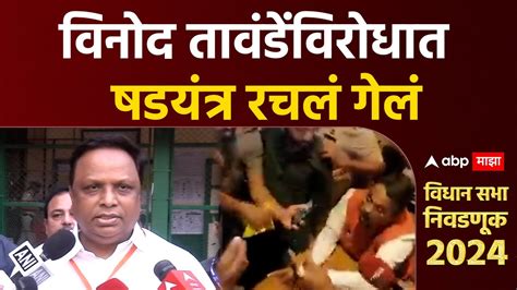 Ashish Shelar On Vinod Tawade विनोद तावंडेंविरोधात षडयंत्र रचलं गेलं Youtube