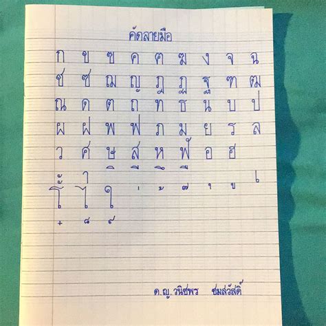รวี ตาวัน มากฝึกมือด้วยการคัดลายมือกัน อักษรไทย แบบฝึกการเขียนสำหรับเด็ก