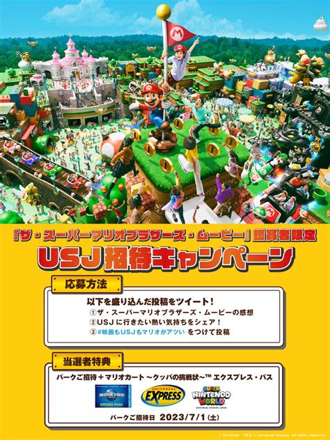 ユニバーサルスタジオジャパン公式 on Twitter USJご招待キャンペーン ザスーパーマリオブラザーズムービーを見た方