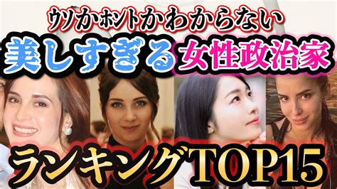 【美女】ガチで美しすぎる女性政治家ランキングtop15 Youtube