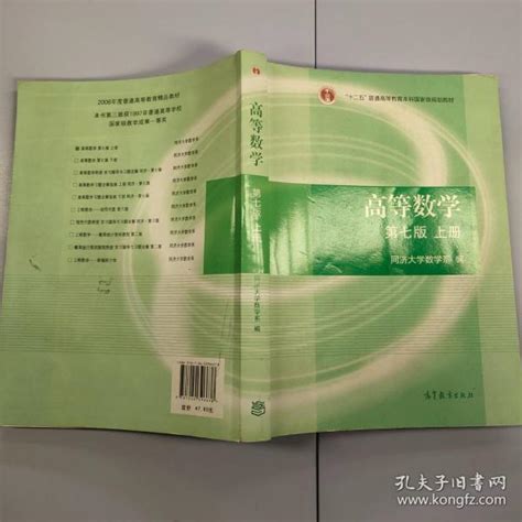 高等数学上册 （第七版）同济大学数学系 编孔夫子旧书网