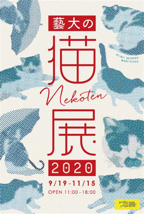 企画展「藝大の猫展2020」開催のおしらせ 藝大アートプラザ