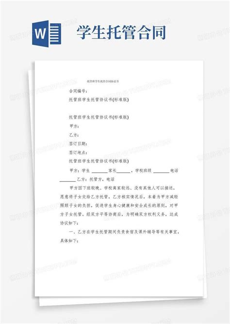 托管班学生托管合同协议书Word模板下载 编号lbwnobja 熊猫办公