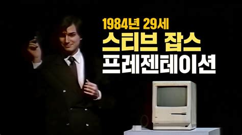 스티브 잡스 레전드 프레젠테이션 매킨토시 소개 1984 Stevejobs Presentation Macintosh Funny Funnyvideo 1984