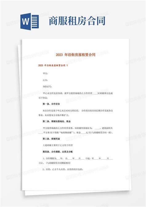 2023年沿街房屋租赁合同 Word模板下载 编号qxnwxvdr 熊猫办公