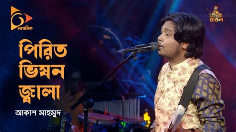 পিরিত ভিষন জ্বালা Pirit Vison Jala Akash Mahmud Bangla Baul Gaan