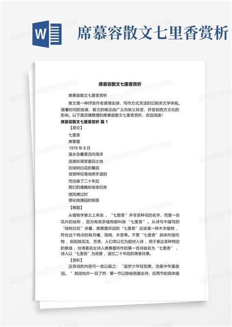 席慕容散文七里香赏析 Word模板下载 编号qvvpgmxn 熊猫办公
