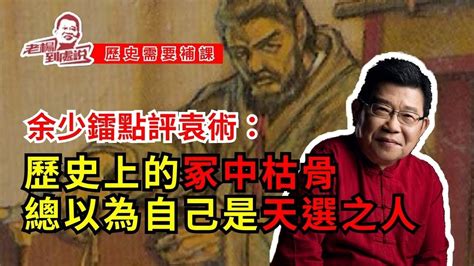 歷史需要補課 余少鐳點評時期的袁術，感慨「歷史上的冢中枯骨，總以為自己是天選之人」｜三國演義｜自立稱帝｜中國歷史｜三國時期｜漢末歷史｜帝號之夢