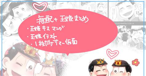 Bl松 無配漫画＋王姫まとめ せいのイラスト Pixiv