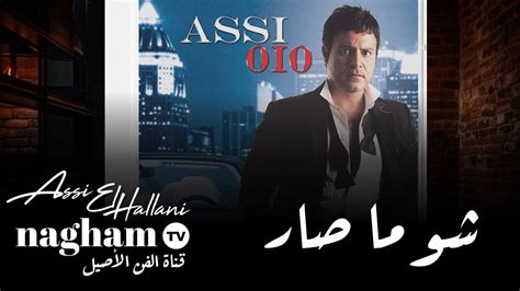 شو ما صار عاصيالحلاني 2010 Youtube