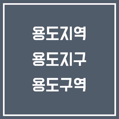 용도지역 용도지구 용도구역 알아보기 네이버 블로그