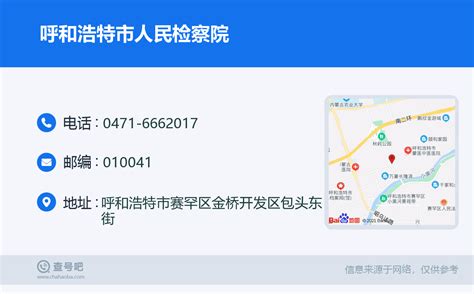 ☎️呼和浩特市人民检察院：0471 6662017 查号吧 📞