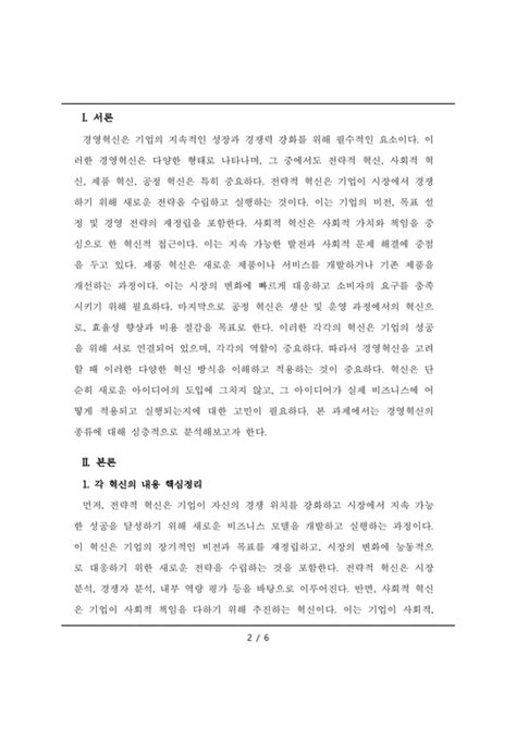 경영혁신실제 경영하고 있는 기업 중 경영혁신에 성공한 사례를 통해 경영혁신을 정의하시오 사회과학