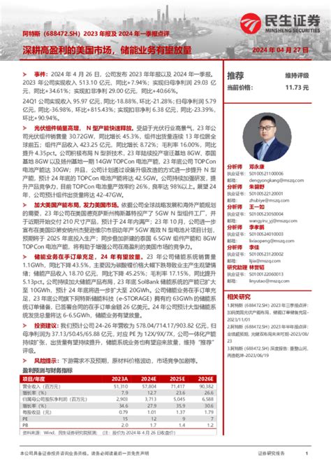 2023年报及2024年一季报点评：深耕高盈利的美国市场，储能业务有望放量