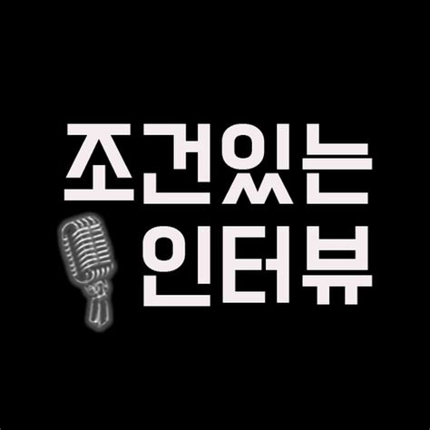 조건있는 인터뷰조인 Youtube