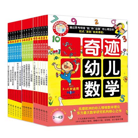 【书】奇迹幼儿数学3 4 5 6岁套装18册学前低幼儿童数学启蒙认知幼儿园教材算术入门学数学亲子互动贴纸涂色思维训练游戏虎窝淘