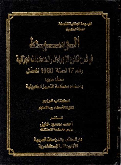 الوسيط في شرح قانون الإجراءات أحمد محمود خليل الموسوعة الج كتب