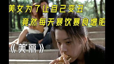【阿飒电影】美女嫌弃自己太漂亮，竟然每天暴饮暴吃增肥变丑，剧情片《美丽》 Youtube