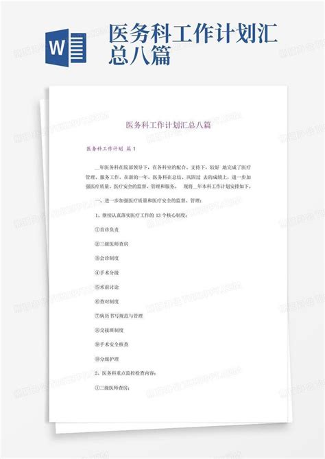 医务科工作计划汇总八篇word模板下载编号qgodbmrm熊猫办公