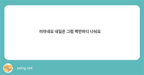 미아내요 내일은 그럼 백만마디 나눠요💭 Peing 質問箱