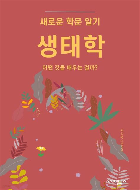 생태학 어떤 것을 배우는 걸까 YES24