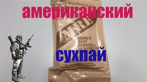 Американский сухой паек / MRE MENU #2 - YouTube