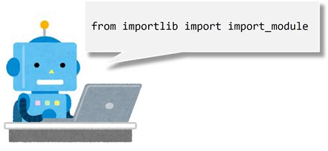 【python】引数を別ファイルで管理する【importlibimportmodule】 タナビボ