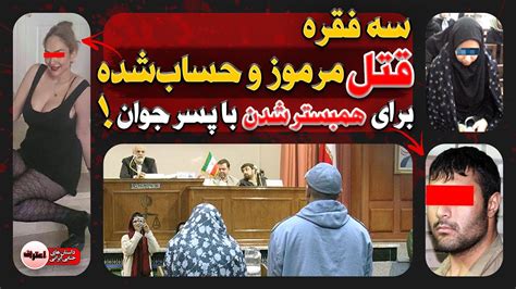 سه فقره قـتـل مرمـوز و حساب‌شده برای همبـستر شدن زنی تشنه شـهوت با پسری