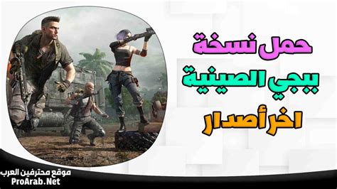 تحميل لعبة ببجي الصينية النسخة المطورة من اللعبة
