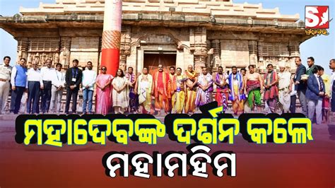 ପ୍ରଭୁ ଲିଙ୍ଗରାଜଙ୍କୁ ଦର୍ଶନ କଲେ ମହାମହିମ ରାଷ୍ଟ୍ରପତି ଦ୍ରୌପଦୀ ମୁର୍ମୁ । Youtube