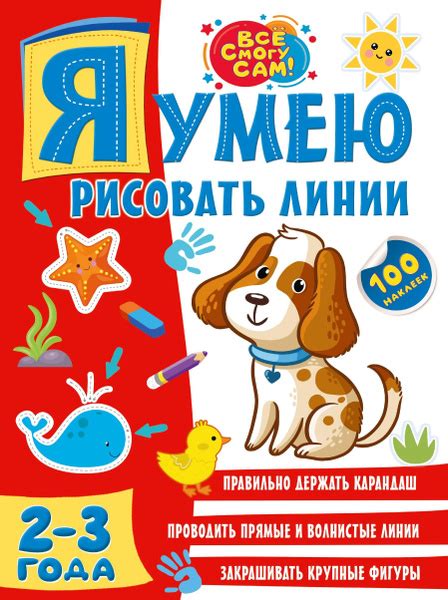 Я умею рисовать линии. 2-3 года - купить с доставкой по выгодным ценам ...