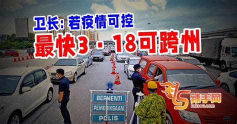 卫长：若疫情可控 最快318可跨州 辣手网