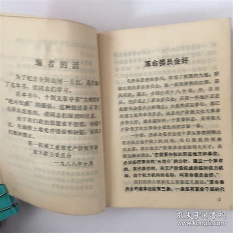 【图】第一机械工业部印制的《革命委员会好》拍品信息网上拍卖拍卖图片拍卖网拍卖网站