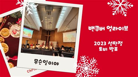 2023 성탄절 토비 발표 무슨일이야