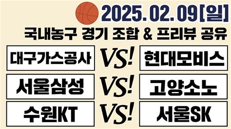 농구분석 250209 스포츠분석 국내농구분석 토토분석 프로토 스포츠토토 국내농구픽 Youtube