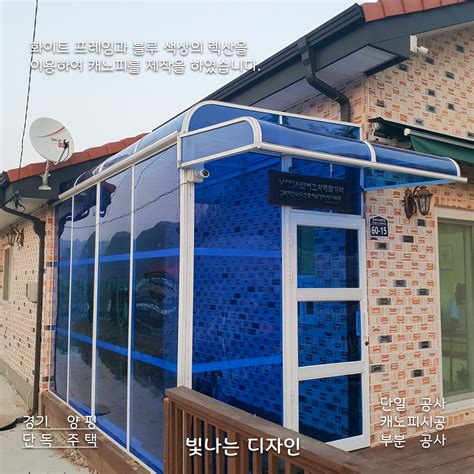 빛나는디자인 인테리어 캐노피시공 양평단독주택 에 화이트 프레임과 렉산을 이용을 하여 캐노피를