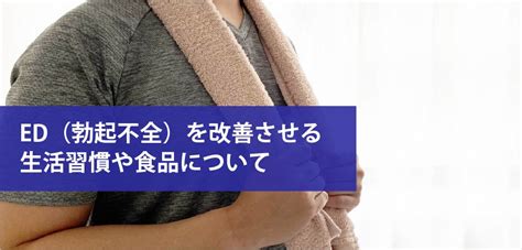 Ed（勃起不全）を改善させる生活習慣や食品について｜医療・健康コラム｜ファミリードクター