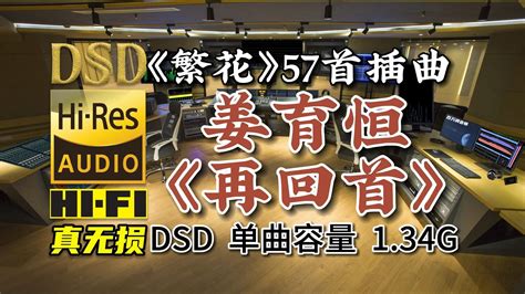 经典歌曲：因《繁花》再度翻红，姜育恒《再回首》，dsd完整版134g，百万调音师专业录音棚制作，顶级hifi音乐 车音乐百万调音师 车音乐