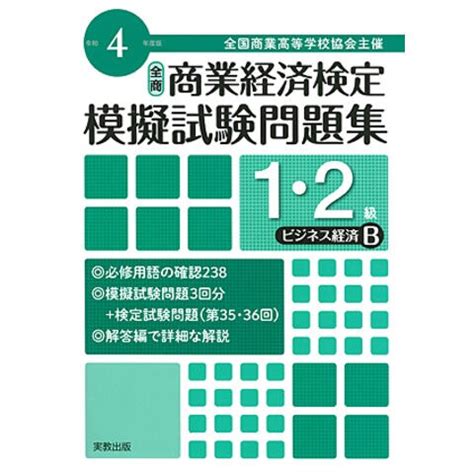 dショッピング 全商商業経済検定模擬試験問題集 級ビジネス経済B 全国商業高等学校協会主催 令和 年度版 実教出版編修部 カテゴリの販売できる商品 HonyaClub